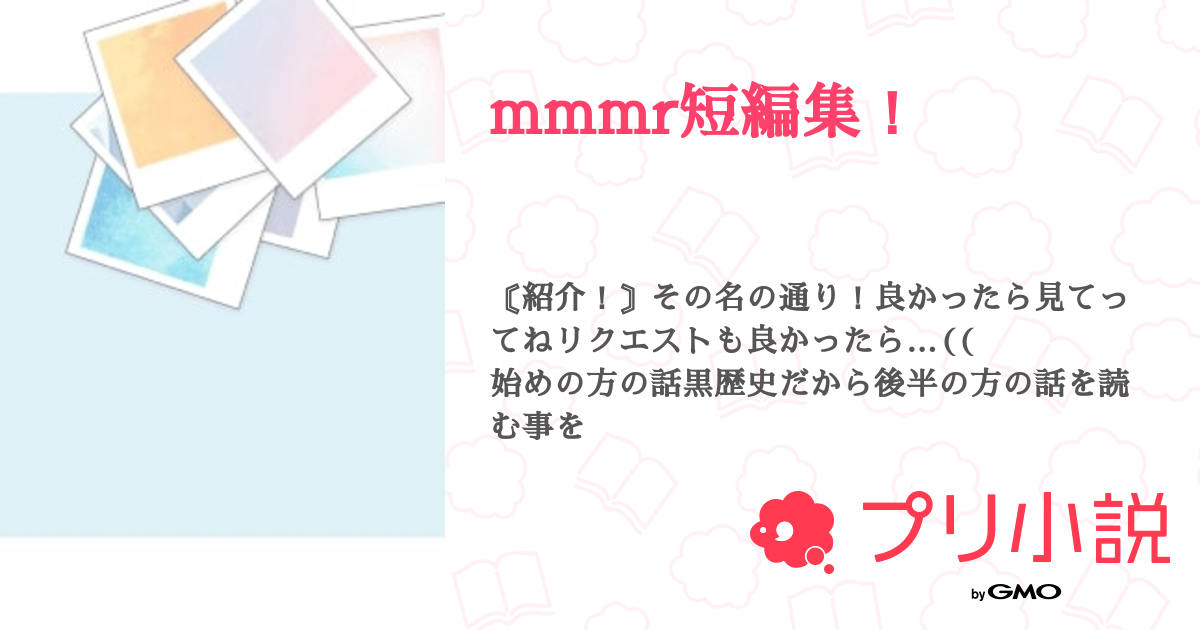 第22話：sr愛され「いつも通りの物語」（mmmr短編集！）｜無料スマホ夢小説ならプリ小説 byGMO